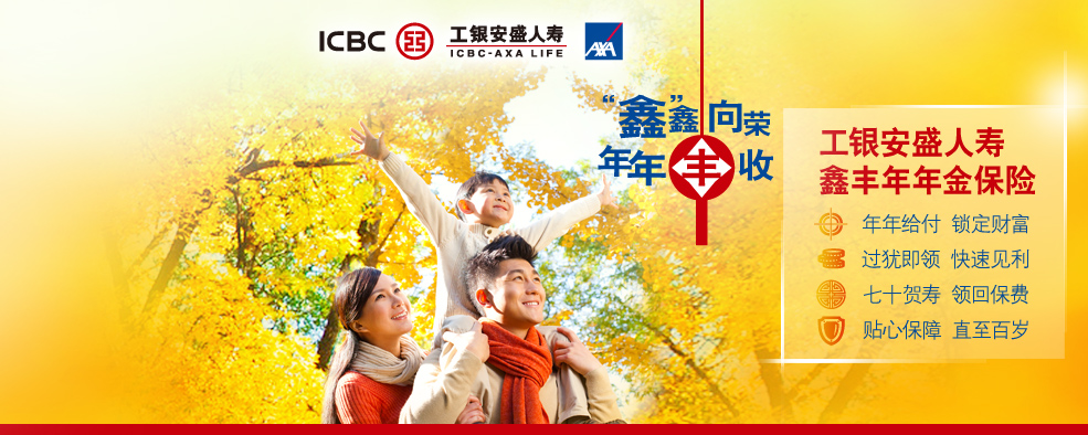 工银安盛人寿（ICBC-AXA）