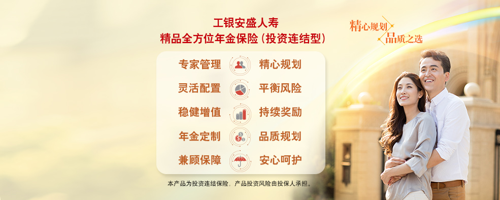 工银安盛人寿（ICBC-AXA）